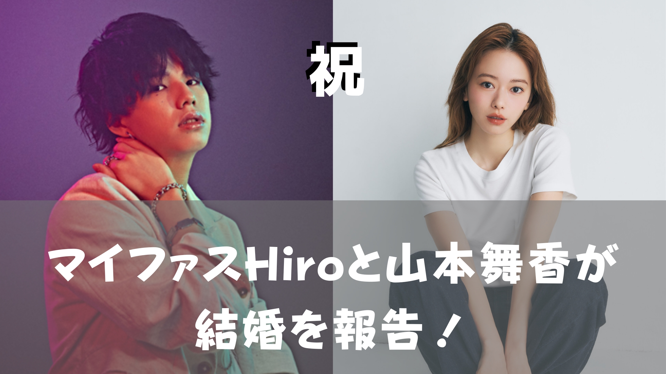 【祝】マイファスのHiroと女優の山本舞香が結婚を発表!!!2人の馴れ初めは？交際期間は？