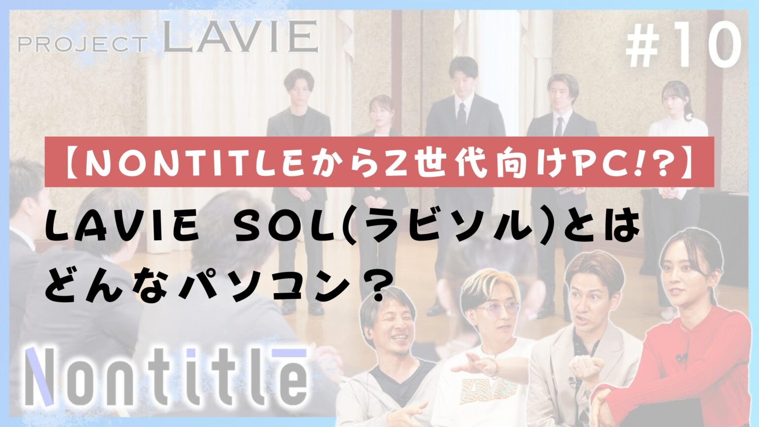 【ノンタイトルからZ世代向けPC!?】LAVIE SOL(ラビソル)とはどんなパソコン？